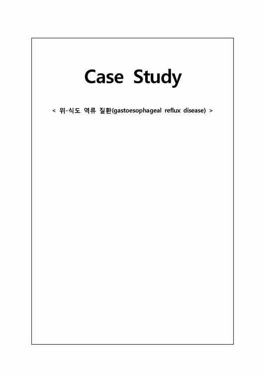 [case study, ,내용상세] -위식도역류질환