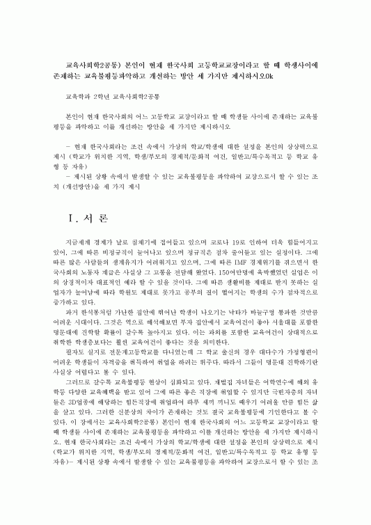 교육사회학2공통) 본인이 현재 한국사회 고등학교교장이라고 할 때 학생사이에 존재하는 교육불평등파악하고 개선하는 방안 세 가지만 제시하시오0k