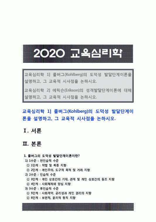 교육심리학 1. 콜버그의 도덕성 발달단계이론 교육적 시사점 2. 에릭슨의 성격발달단계이론 교육적 시사점