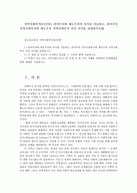 지역사회복지론3공통) 잔여주의와 제도주의의 차이를 서술하고, 잔여주의 지역사회복지와 제도주의 지역사회복지 간의 차이를 설명하시오0k