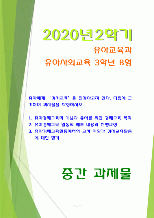 [2020 유아사회교육3B] 유아에게 ‘경제교육’을 진행하고자 한다. 다음에 근거하여 과제물을 작성하시오. 1.유아경제교육의 개념과 유아를 위한 경제교육 목적 2.유아경제교육 활동의 세부 내용과 진행과정 3.유아경제교육활동에서의 교사 역할과 경제교육활동에 대한 평가