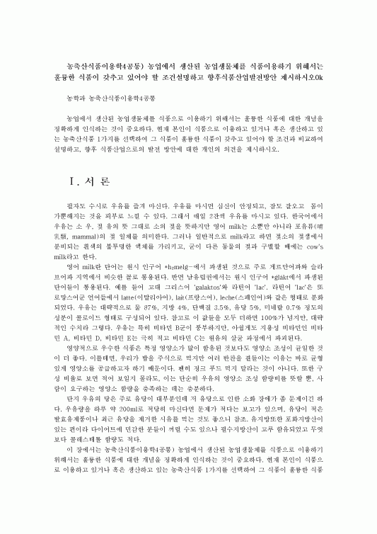 농축산식품이용학4공통) 농업에서 생산된 농업생물체를 식품이용하기 위해서는 훌륭한 식품이 갖추고 있어야 할 조건설명하고 향후식품산업발전방안 제시하시오0k