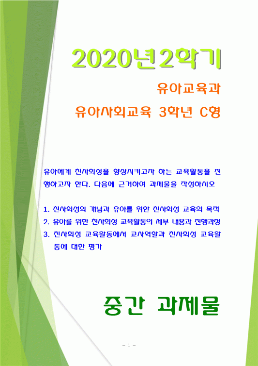 [2020 유아사회교육3C] 유아에게 친사회성을 향상시키고자 하는 교육활동을 진행하고자 한다. 다음에 근거하여 과제물을 작성하시오. 1.친사회성의 개념과 유아를 위한 친사회성 교육의 목적 2.유아를 위한 친사회성 교육활동의 세부 내용과 진행과정 3.친사회성 교육활동에서 교사역할과 친사회성 교육활동에 대한 평가