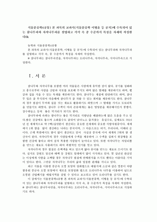 식물분류학4공통) 본 과목의 교과서(식물분류학 이병윤 등 공저)에 수록되어 있는 참나무과와 자작나무과를 설명하고 각각 속 종 수준까지 특징을 자세히 작성한다0k