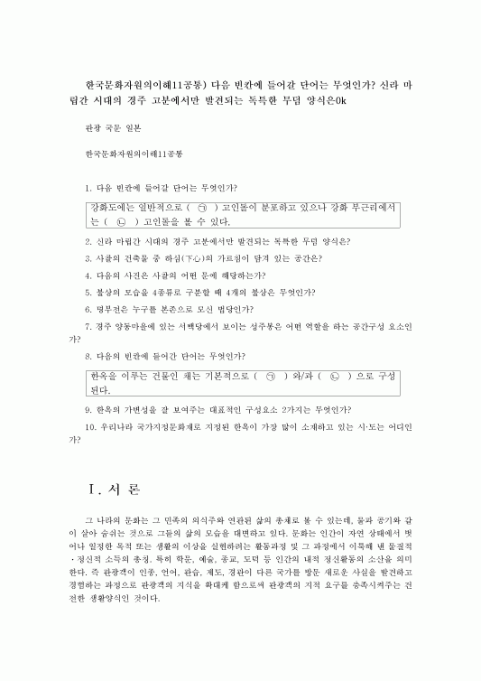 한국문화자원의이해11공통) 다음 빈칸에 들어갈 단어는 무엇인가? 신라 마립간 시대의 경주 고분에서만 발견되는 독특한 무덤 양식은0k