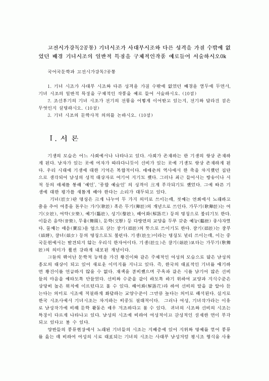 고전시가강독2공통) 기녀시조가 사대부시조와 다른 성격을 가질 수밖에 없었던 배경 기녀시조의 일반적 특징을 구체적인작품 예로들어 서술하시오0k