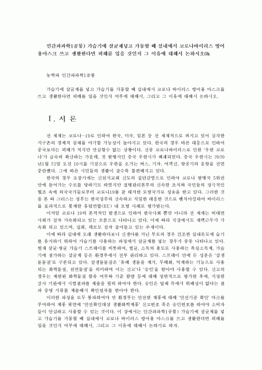 인간과과학1공통) 가습기에 살균제넣고 가동할 때 실내에서 코로나바이러스 방어용마스크 쓰고 생활한다면 피해를 입을 것인지 그 이유에 대해서 논하시오0k