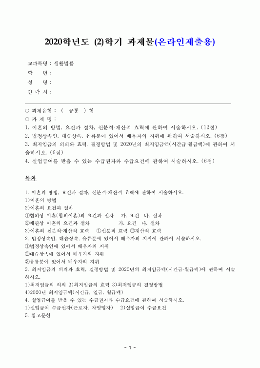 (방송통신대 생활법률)이혼의 방법 요건과 절차 신분적 재산적 효력 법정상속인 대습상속 유류분에 있어서 배우자의 지위 최저임금의 의의와 효력 결정방법 및 2020년의 최저임금액 실업급여를 받을 수 있는 수급권자와 수급요건.