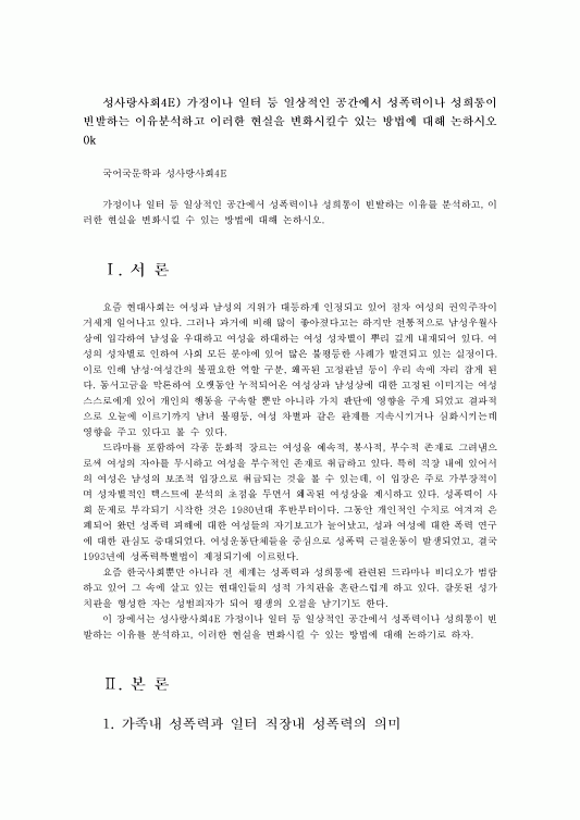 성사랑사회4E) 가정이나 일터 등 일상적인 공간에서 성폭력이나 성희롱이 빈발하는 이유분석하고 이러한 현실을 변화시킬수 있는 방법에 대해 논하시오0k