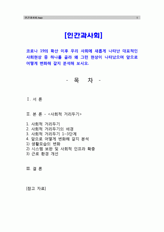 [인간과사회]코로나 19의 확산 이후 우리 사회에 새롭게 나타난 대표적인 사회현상 중 하나를 골라 왜 그런 현상이 나타났으며 앞으로 어떻게 변화해 갈지 분석해 보시오