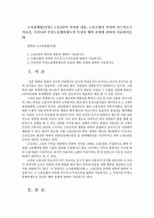 노사관계법2공통) 노동3권의 의의와 내용, 노동조합의 의의와 적극적소극적요건, 우리나라 부당노동행위제도의 특징과 행위 유형에 관하여 서술하시오0k