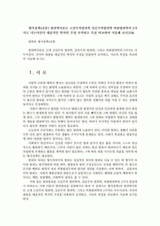 형사정책4공통) 범죄학이론은 고전주의범죄학 실증주의범죄학 비판범죄학의 3가지로 나누어진다 대표적인 학자의 주장 요약하고 특징 비교하여 서술해 보시오0k