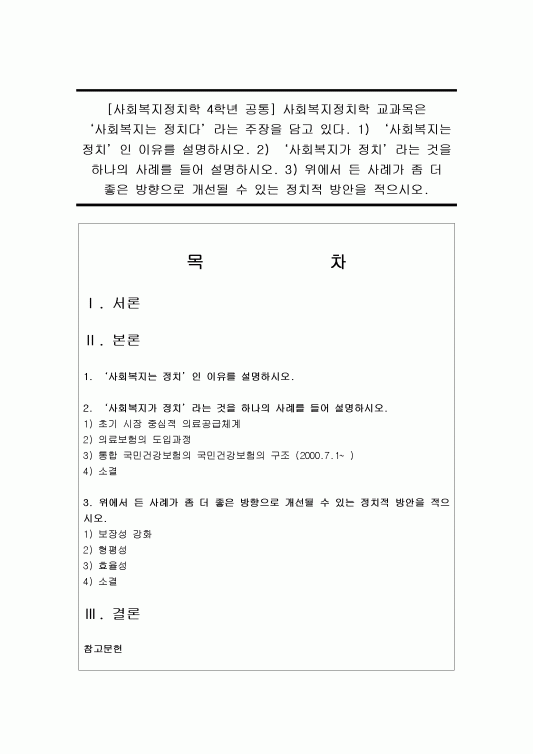 [사회복지정치학 4학년 공통] 사회복지정치학 교과목은 ‘사회복지는 정치다’라는 주장을 담고 있다. 1) ‘사회복지는 정치’인 이유를 설명하시오. 2) ‘사회복지가 정치’라는 것을 하나의 사례를 들어 설명하시오. 3) 위에서 든 사례가 좀 더 좋은 방향으로 개선될 수 있는 정치적 방안을 적으시오.