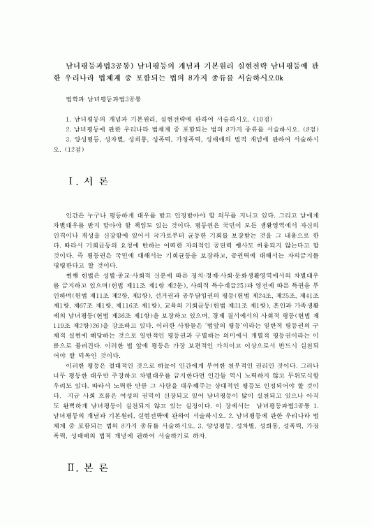남녀평등과법3공통) 남녀평등의 개념과 기본원리 실현전략 남녀평등에 관한 우리나라 법체계 중 포함되는 법의 8가지 종류를 서술하시오0k