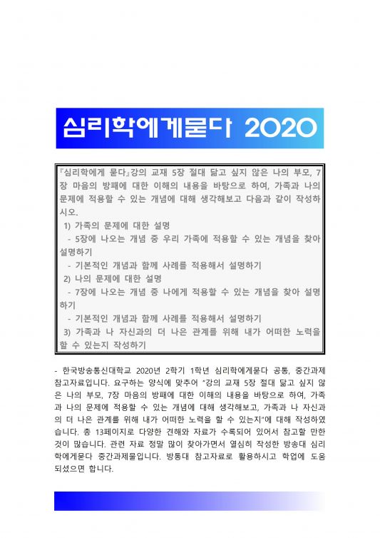 2020년 방송대 심리학에게묻다 강의 교재 5장 절대 닮고 싶지 않은 나의 부모, 7장 마음의 방패에 대한 이해의 내용, 가족과 나의 문제에 적용할 수 있는 개념에 대해 생각