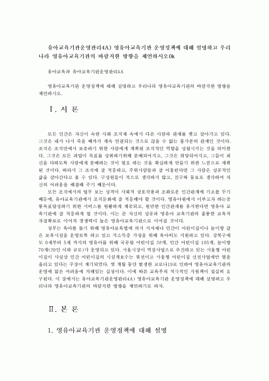 유아교육기관운영관리4A) 영유아교육기관 운영정책에 대해 설명하고 우리나라 영유아교육기관의 바람직한 방향을 제언하시오0k