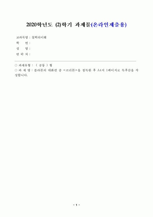 (방송통신대 철학의이해)플라톤의 대화편 중 <크리톤>을 정독한 후 A4지 1페이지로 독후감을 작성 크리톤 독후감.