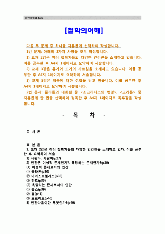 [철학의이해]1)교재 2강은 여러 철학자들의 다양한 인간관을 소개하고 있습니다. 이를 공부한 후 요약하여 서술 2)교재 3강은 유가와 도가의 가르침을 소개하고 있습니다. 이를 공부한 후 요약하여 서술 3)교재 5강은 행복에 대한 성찰을 담고 있습니다. 이를 공부한 후 요약하여 서술
