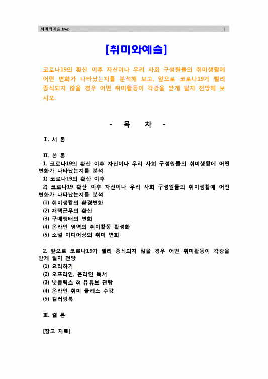 [취미와예술]코로나 19의 확산 이후 자신이나 우리 사회 구성원들의 취미생활에 어떤 변화가 나타났는지를 분석해 보고, 앞으로 코로나 19가 빨리 종식되지 않을 경우 어떤 취미활동이 각광을 받게 될지 전망해 보시오.