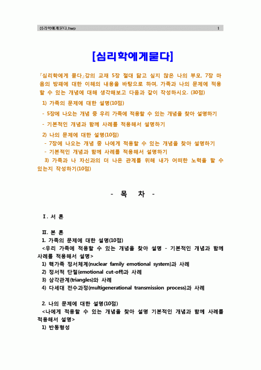 [심리학에게묻다]강의 교재 5장 절대 닮고 싶지 않은 나의 부모, 7장 마음의 방패에 대한 이해의 내용을 바탕으로 하여, 가족과 나의 문제에 적용할 수 있는 개념에 대해 생각 - 1) 가족의 문제에 대한 설명(10점),