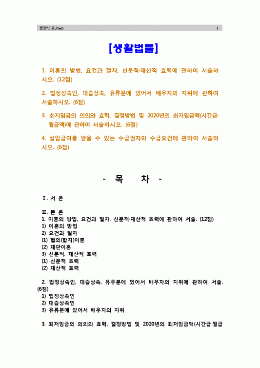 [생활법률]1.이혼의 방법, 요건과 절차, 신분적 재산적 효력에 관하여 서술(12점) 2.법정상속인, 대습상속, 유류분에 있어서 배우자의 지위에 관하여 서술(6점) 3.최저임금의 의의와 효력, 결정방법 및 2020년의 최저임금액(시간급, 월급액)에 관하여 서술(6점) 4.실업급여를 받을 수 있는 수급권자와 수급요건에 관하여 서술(6점)