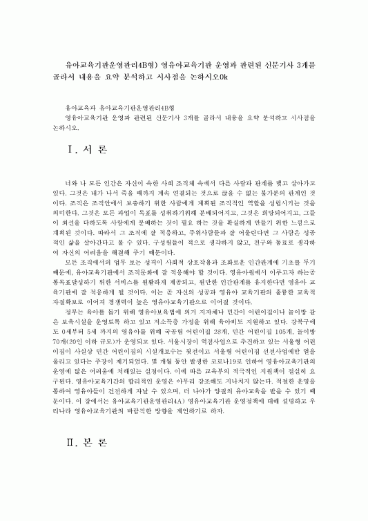 유아교육기관운영관리4B형) 영유아교육기관 운영과 관련된 신문기사 3개를 골라서 내용을 요약 분석하고 시사점을 논하시오0k