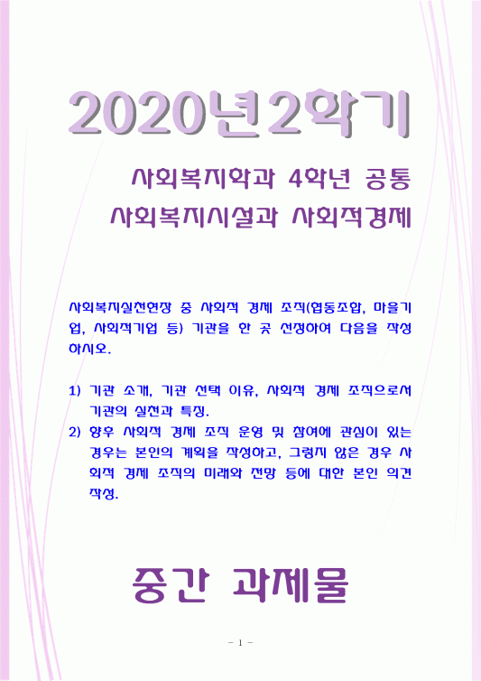 [2020 사회복지시설과사회적경제][협동조합 선정] 사회복지실천현장 중 사회적 경제 조직(협동조합, 마을기업, 사회적기업 등) 기관을 한 곳 선정하여 다음을 작성하시오. 1)기관 소개, 기관 선택 이유, 사회적 경제 조직으로서 기관의 실천과 특징 2)향후 사회적 경제 조직 운영 및 참여에 관심이 있는 경우는 본인의 계획을 작성하고, 그렇지 않은 경우 사회적