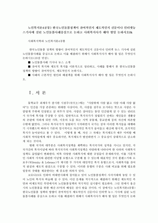 노인복지론4공통) 한국노인돌봄정책이 잔여적인지 제도적인지 신문이나 인터넷뉴스기사에 실린 노인돌봄사례중심으로 논하고 사회복지사가 해야 할일 논하시오0k