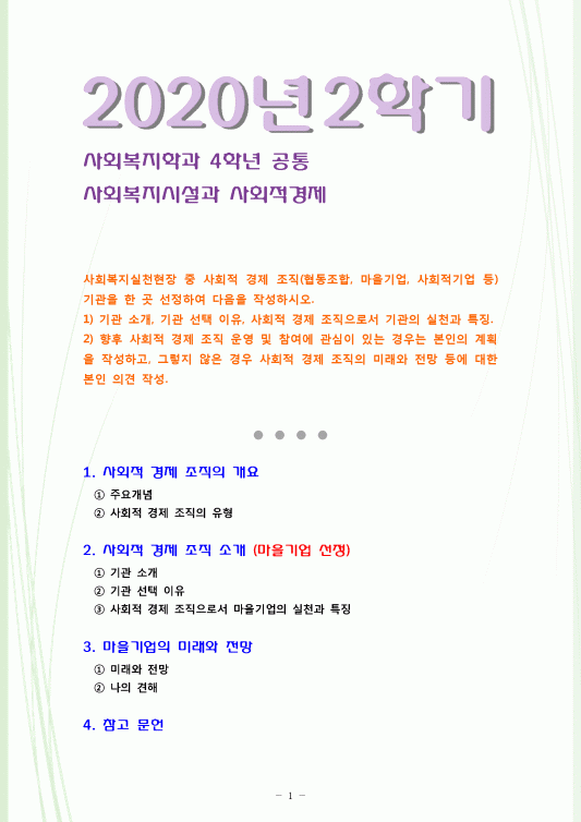 [2020 사회복지시설과사회적경제][마을기업 선정] 사회복지실천현장 중 사회적 경제 조직(협동조합, 마을기업, 사회적기업 등) 기관을 한 곳 선정하여 다음을 작성하시오.