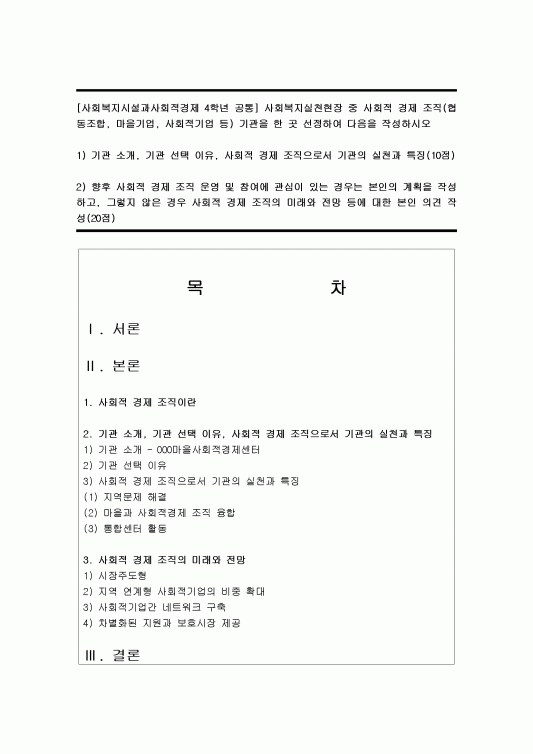[사회복지시설과사회적경제 4학년 공통] 사회복지실천현장 중 사회적 경제 조직(협동조합, 마을기업, 사회적기업 등) 기관을 한 곳 선정하여 다음을 작성하시오