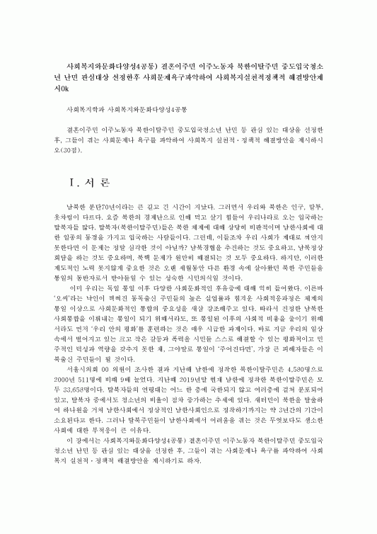 사회복지와문화다양성4공통) 결혼이주민 이주노동자 북한이탈주민 중도입국청소년 난민 관심대상 선정한후 사회문제욕구파악하여 사회복지실천적정책적 해결방안제시0k