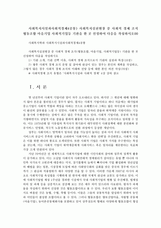 사회복지시설과사회적경제4공통) 사회복지실천현장 중 사회적 경제 조직 협동조합 마을기업 사회적기업등 기관을 한 곳 선정하여 다음을 작성하시오00