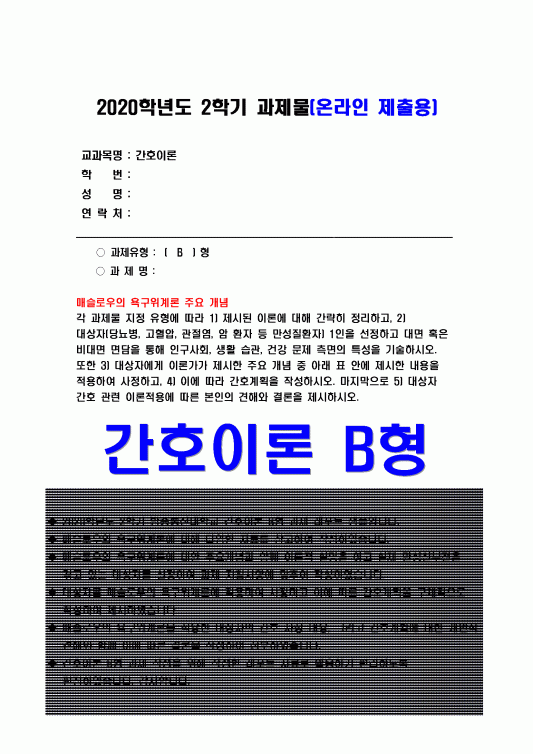 간호이론B형 [2020학년도 2학기] 매슬로우의 욕구위계론 주요 개념 간호이론B형 1) 제시된 이론에 대해 간략히 정리하고, 2) 대상자(당뇨병, 고혈압, 관절염, 암 환자 등 만성질환자) 1인을 선정하고- 방송통신대 간호이론B형