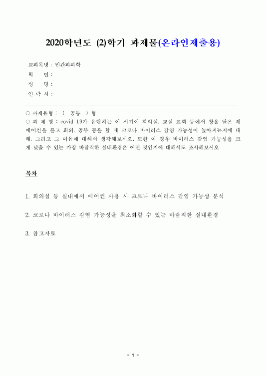 (방송통신대 인간과과학)covid 19가 유행하는 이 시기에 창을 닫은 채 에어컨을 틀고 회의 공부 등을 할 때 코로나 바이러스 감염 가능성이 높아지는지 그 이유에 대해서 생각 바이러스 감염 가능성을 크게 낮출 수