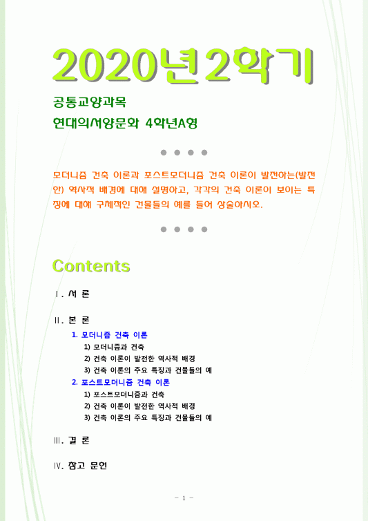 [2020 현대의서양문화4A] 모더니즘 건축 이론과 포스트모더니즘 건축 이론이 발전하는(발전한) 역사적 배경에 대해 설명하고, 각각의 건축 이론이 보이는 특징에 대해 구체적인 건물들의 예를 들어 상술하시오.