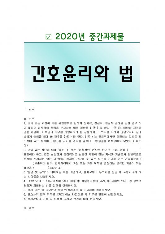 [간호윤리와 법] 2020년 방통대 간호학과 중간과제물, 1. 고의 또는 과실에 의한 위법행위로 남에게 신체적, 정신적, 재산적 손해를 입힌 경우 외 7번 까지