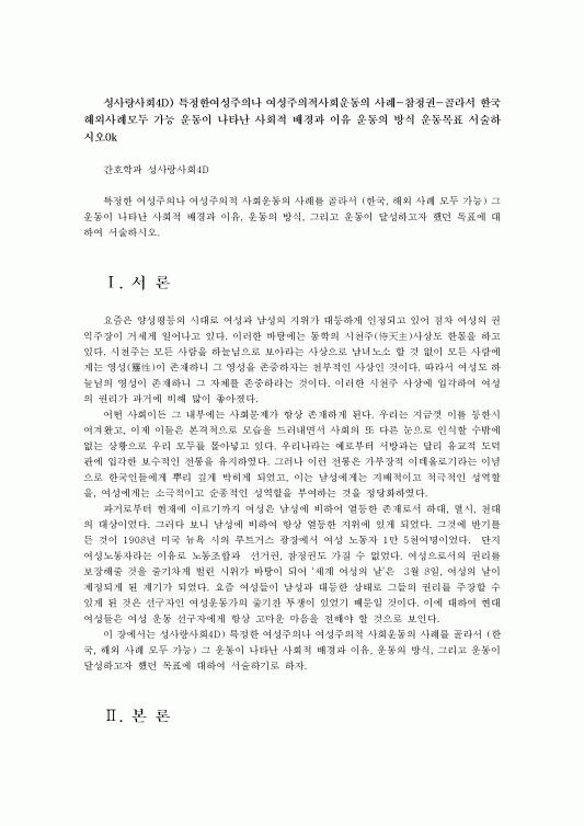 성사랑사회4D) 특정한여성주의나 여성주의적사회운동의 사례-참정권-골라서 한국 해외사례모두 가능 운동이 나타난 사회적 배경과 이유 운동의 방식 운동목표 서술하시오0k