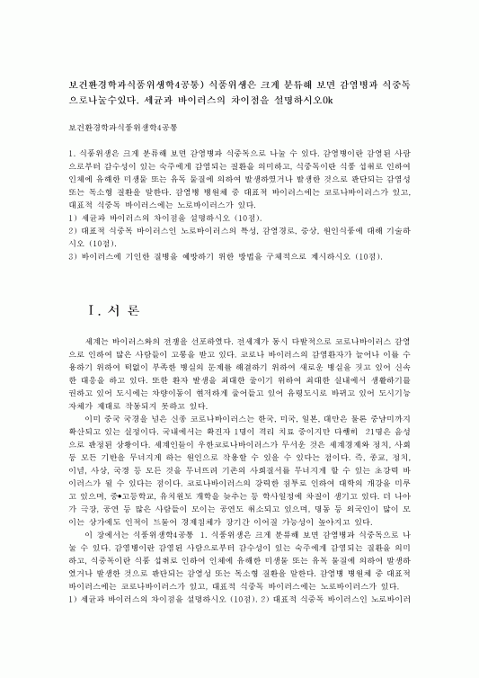 보건환경학과식품위생학4공통) 식품위생은 크게 분류해 보면 감염병과 식중독으로나눌수있다. 세균과 바이러스의 차이점을 설명하시오0k
