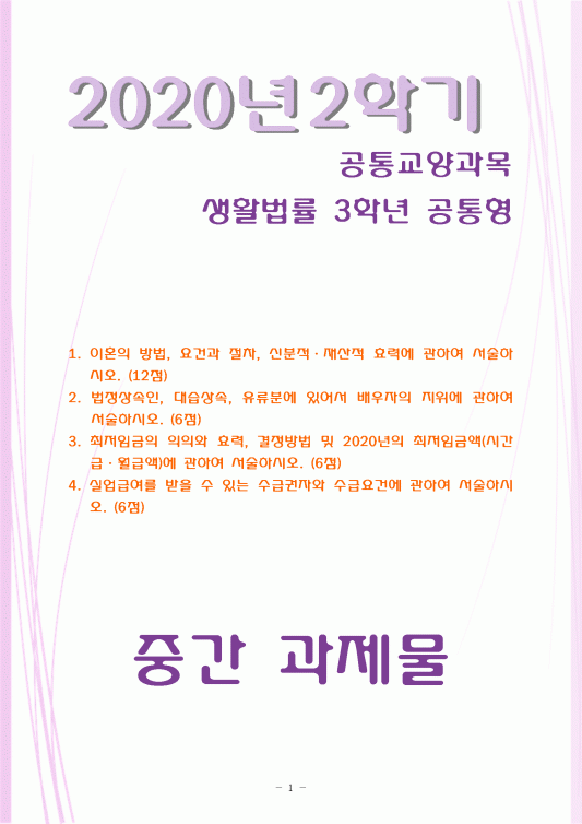 [2020 생활법률3공통] 1.이혼의 방법, 요건과 절차, 신분적·재산적 효력에 관하여 서술하시오. 2.법정상속인, 대습상속, 유류분에 있어서 배우자의 지위에 관하여 서술하시오. 3.최저임금의 의의와 효력, 결정방법 및 2020년의 최저임금액(시간급·월급액)에 관하여 서술하시오. 4.실업급여를 받을 수 있는 수급권자와 수급요건에 관하여 서술하시오.