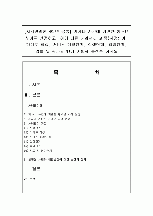 [사례관리론 4학년 공통] 기사나 사건에 기반한 청소년 사례를 선정하고, 이에 대한 사례관리 과정(사정단계, 가계도 작성, 서비스 계획단계, 실행단계, 점검단계, 검토 및 평가단계)에 기반해 분석을 하시오