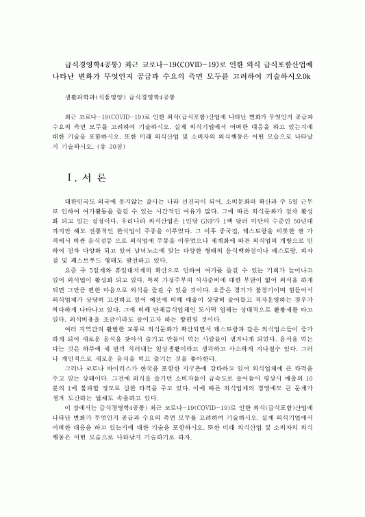 급식경영학4공통) 최근 코로나-19(COVID-19)로 인한 외식 급식포함산업에 나타난 변화가 무엇인지 공급과 수요의 측면 모두를 고려하여 기술하시오0k