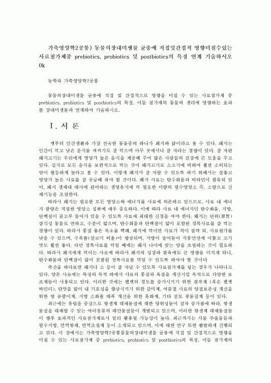가축영양학2공통) 동물의장내미생물 균총에 직접및간접적 영향미칠수있는 사료첨가제중 prebiotics, probiotics 및 postbiotics의 특징 연계 기술하시오0k