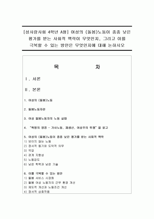 [성사랑사회 4학년 A형] 여성의 (돌봄)노동이 종종 낮은 평가를 받는 사회적 맥락이 무엇인지, 그리고 이를 극복할 수 있는 방안은 무엇인지에 대해 논하시오