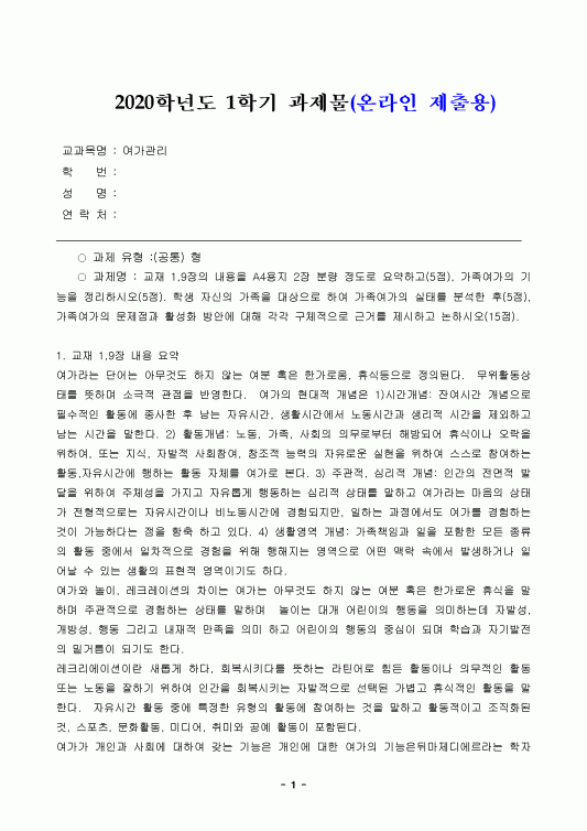 교재 1,9장의 내용을 A4용지 2장 분량 정도로 요약하고(5점), 가족여가의 기능을 정리하시오(5점). 학생 자신의 가족을 대상으로 하여 가족여가의 실태를 분석한 후(5점), 가족여가의 문제점과 활성화 방안에 대해 각각 구체적으로 근거를 제시하고 논하시오(15점).