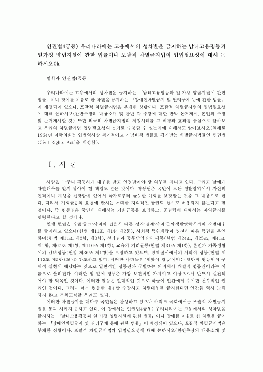 인권법4공통) 우리나라에는 고용에서의 성차별을 금지하는 남녀고용평등과 일가정 양립지원에 관한 법률이나 포괄적 차별금지법의 입법필요성에 대해 논하시오0k