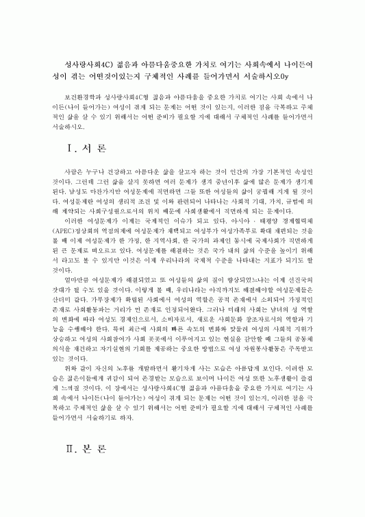 성사랑사회4C) 젊음과 아름다움중요한 가치로 여기는 사회속에서 나이든여성이 겪는 어떤것이있는지 구체적인 사례를 들어가면서 서술하시오0y  보건환경학과 성사랑사회4C형
