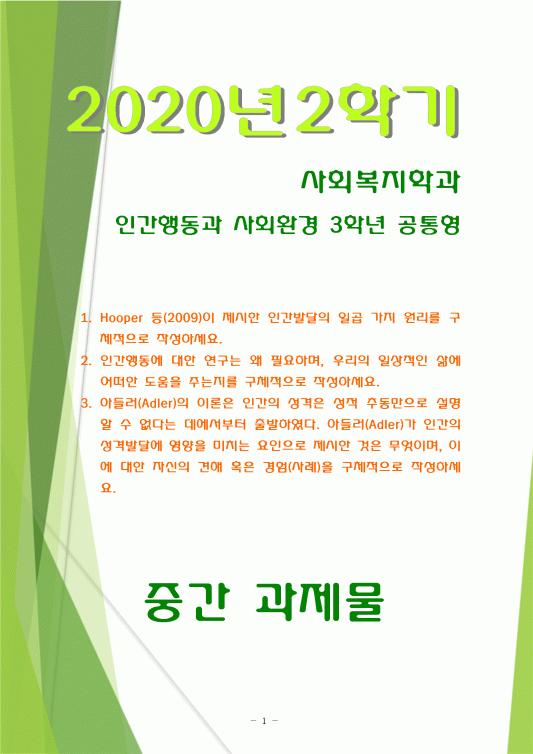 [2020 인간행동과사회환경 3공통] 1.Hooper 등(2009)이 제시한 인간발달의 일곱 가지 원리를 구체적으로 작성하세요. 2.인간행동에 대한 연구는 왜 필요하며, 우리의 일상적인 삶에 어떠한 도움을 주는지를 구체적으로 작성하세요. 3.아들러(Adler)의 이론은 인간의 성격은 성적 추동만으로 설명할 수 없다는 데에서부터 출발하였다. 아들러(Adler