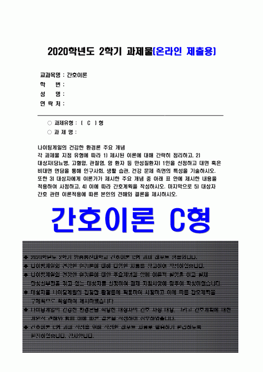 간호이론C형 [2020학년도 2학기] 간호이론C형 나이팅게일의 건강한 환경론 주요 개념 1) 제시된 이론에 대해 간략히 정리하고, 2) 대상자(당뇨병, 고혈압, 관절염, 암 환자 등 만성질환자) 1인을 선정하고-방송통신대 간호이론C형