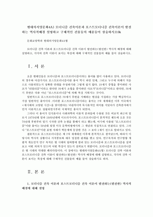 현대의서양문화4A) 모더니즘 건축이론과 포스트모더니즘 건축이론이 발전하는 역사적배경 설명하고 구체적인 건물들의 예를들어 상술하시오0k