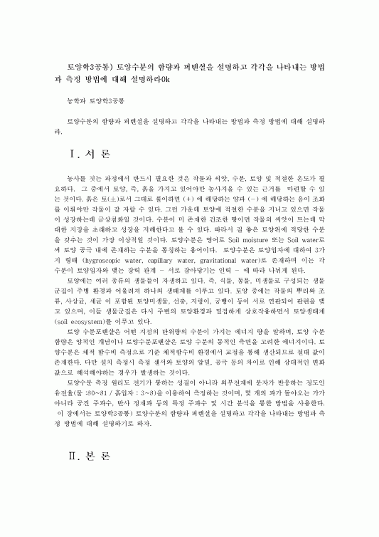토양학3공통) 토양수분의 함량과 퍼텐셜을 설명하고 각각을 나타내는 방법과 측정 방법에 대해 설명하라0k